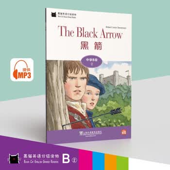 黑猫英语分级读物：中学B级2，黑箭（一书一码）