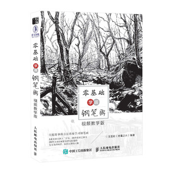 零基础学画钢笔画(视频教学版)