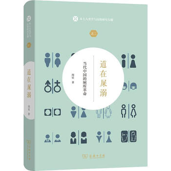 道在屎溺 当代中国的厕所革命 周星  书籍