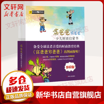 富爸爸穷爸爸:少儿财商启蒙书（全集彩绘版10册） 从小学会像富人那样思考6-12-14岁青少年中小学