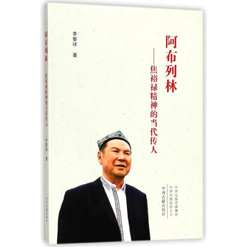 阿布列林--焦裕禄精神的当代传人