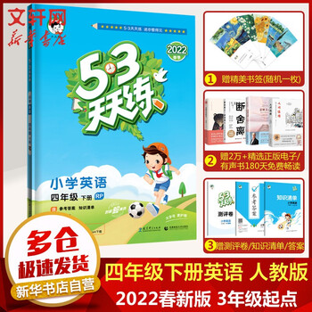 【科目自选】2022春新版 53天天练四年级下册五三同步练习题 53天天练 四年级下册英语 人教PEP版