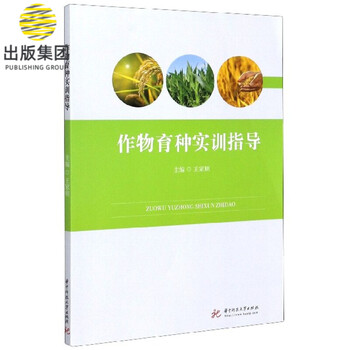 作物育种实训指导