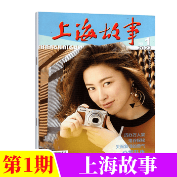 上海故事杂志 2022年1月
