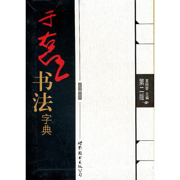 于右任书法字典【保证正版】