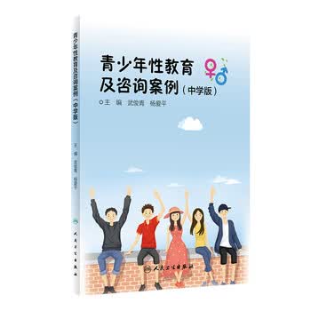 青少年性教育及咨询案例中学版 青少年心理健康青春期的人际交往青春期之惑性与生殖健康综合咨询的性教育