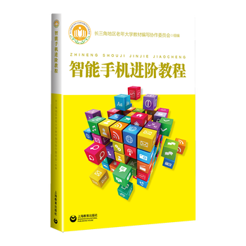 智能手阶教程长三角地区老年大学教材写协作委上海教育出版社有限公司9787544493321 电子与通