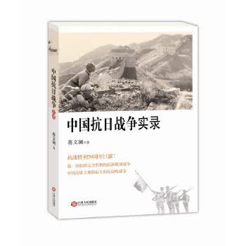 中国抗日战争实录