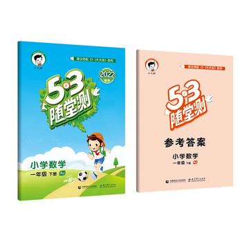 53随堂测 小学数学 一年级下册 RJ 人教版 2022春季 含参考答案