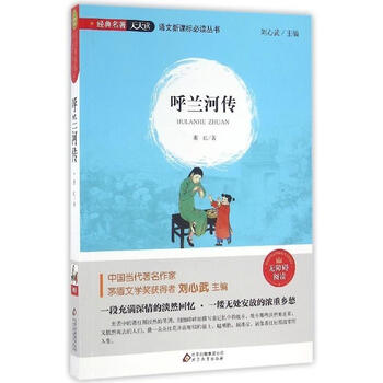 呼兰河传 萧红 9787552276961