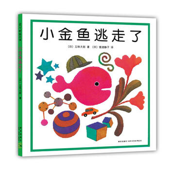 【正版图书】小金鱼逃走了 五味太郎 著 新星出版社