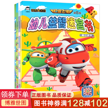 超级飞侠欢乐大迷宫共4册 图画捉迷藏幼儿书籍3-6-9-10-12岁找不同益智游戏书儿童走迷宫冒险
