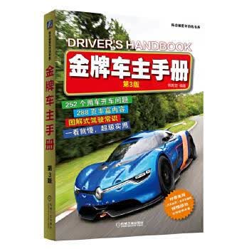 金牌车主手册【正版图书】