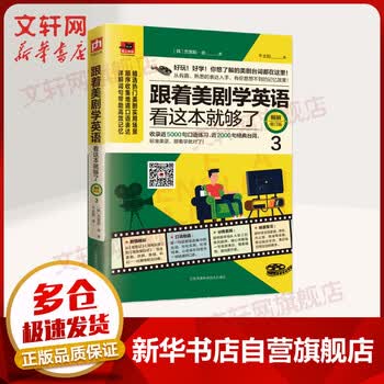 跟着美剧学英语看这本就够了 畅销修订版3