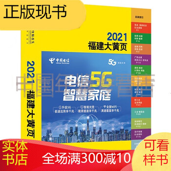 2021福建大黄页