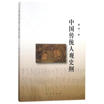中国传统人观史纲董伟人民出版社9787010190464 哲学书籍