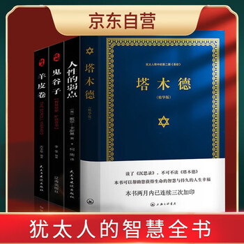 塔木德+鬼谷子+人性的弱点+羊皮卷