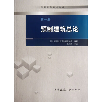 预制建筑总论(预制建筑技术集成)