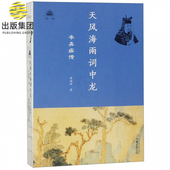 天风海雨词中龙(辛弃疾传)
