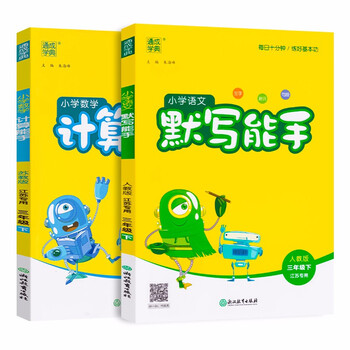【江苏适用】通城学典语文默写能手+数学计算能手 3年级下册小学生三年级下同步练习册口算默写专项训练