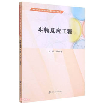 生物反应工程