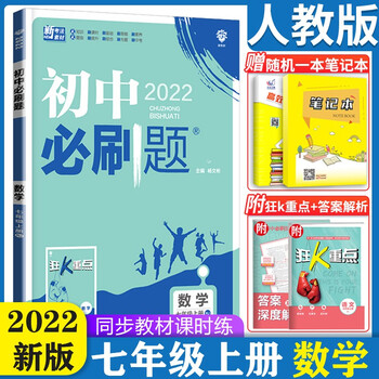 科目自选 202新版初中必刷题七年级上册下册语文数学英语生物政治历史地理人教版同步练习册配狂K重点理想树 上册数学 人教版
