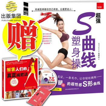 超强S曲线塑身操(赠厉害人们的真正减肥法)