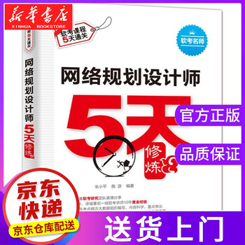 【正版图书】网络规划设计师5天修炼 朱小平,施游 编著 中国水利水电出版社