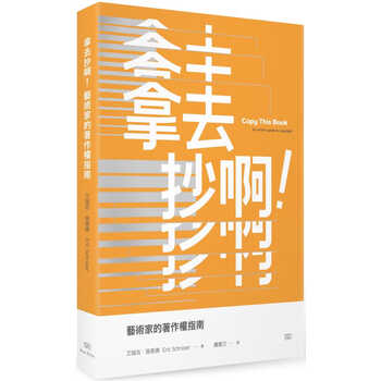 预售 拿去抄啊 艺术家的著作权指南 台版原版 Eric Schrijver 阿桥社文化 法律