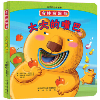 正版大大的嘴巴奇妙洞洞书套装书套装书