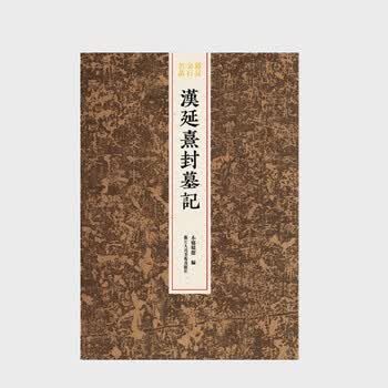 汉延熹封墓记/稀见金石名品