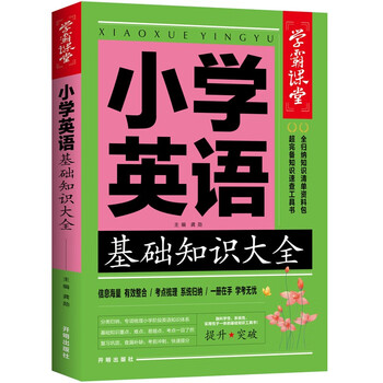 学霸课堂-小学英语基础知识大全