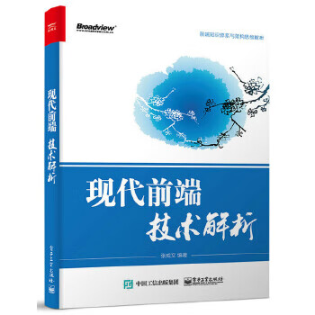 现代前端技术解析  张成文著  电子工业出版社