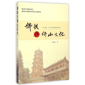 佛教与佛山文化
