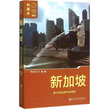 新加坡 毕世鸿 等 编 书籍