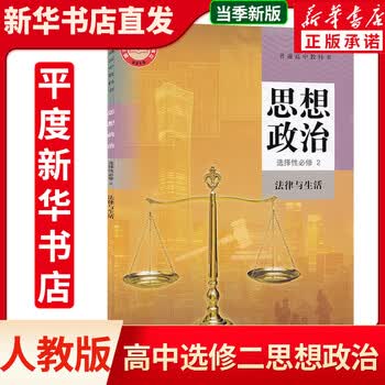 新华正版2022新版高中思想政治选择性必修2二法律与生活课本人教版教材教科书高中政治书选修2二人教版