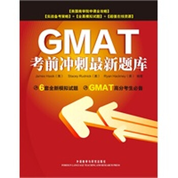 GMAT考前冲刺新题库 (美) 外语教学与研究出版社