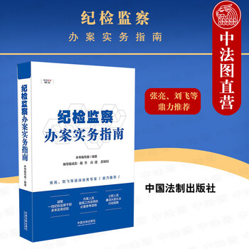 正版 纪检监察办案实务指南 法制 职务违法犯罪风险点公职人员廉洁从政纪检监察指南违纪案例分析