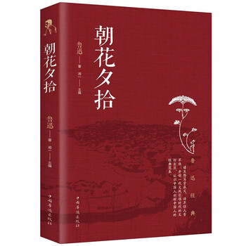 正版鲁迅全集老舍全集朝花夕拾骆驼祥子呐喊阿Q正传散文初中生用书： 朝花夕拾（1本）