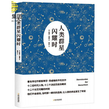 人类群星闪耀时