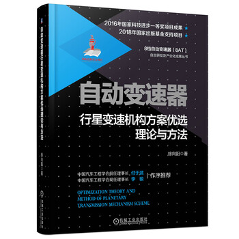 自动变速器：行星变速机构方案优选理论与方法