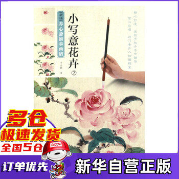 小写意花卉(2)/新编养心斋描摹画谱