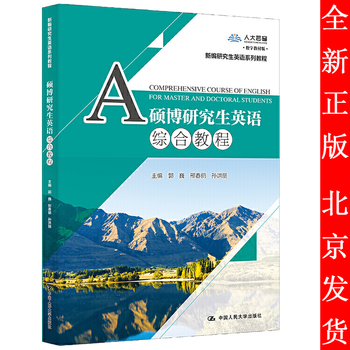硕博研究生英语综合教程 新编研究生英语系列教 郭巍 邢春丽 孙洪丽 9787300292540 人大