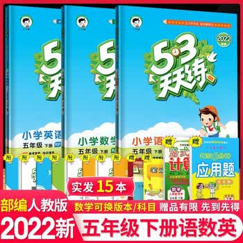 【科目自选】53天天练五年级上册下册语文数学英语练习册试卷五年级语文数学英语五三天天练北师部编人教版 五年级下册语数英人教版
