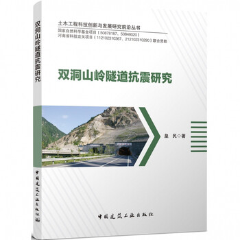 双洞山岭隧道抗震研究 皇民