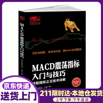 擒住大牛-MACD震荡指标入门与技巧：炒股指标技术详解 永良 立信会计出版社