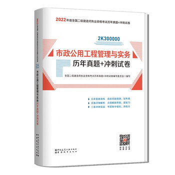 2022年二建市政公用工程管理与实务历年真题+冲刺试卷：2022年版全国二级建造师考试教材