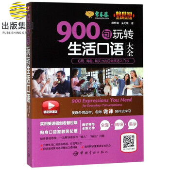 900句玩转生活口语大全