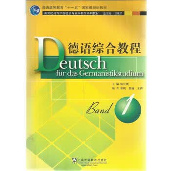 德语综合教程1 【正版书】