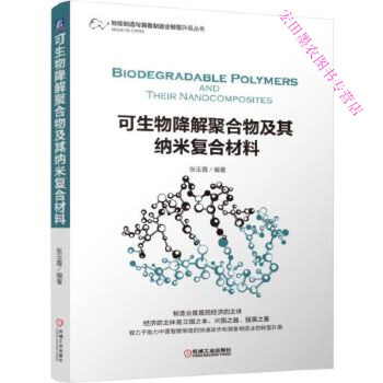 可生物降解聚合物及其纳米复合材料 张玉霞